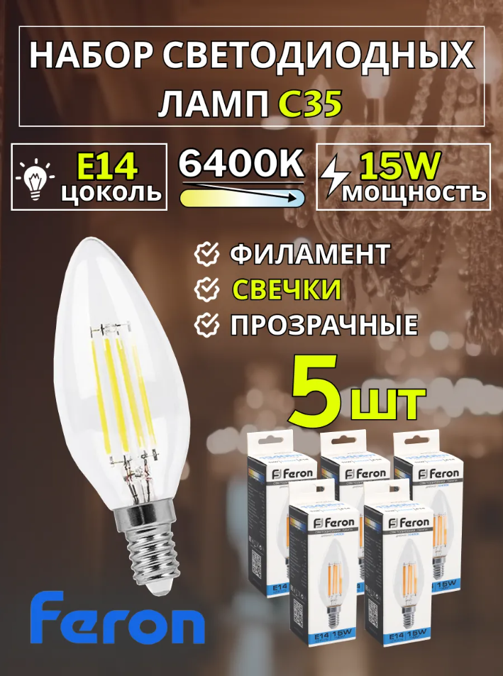 Лампа светодиодная E14 15W 6400К 5 шт