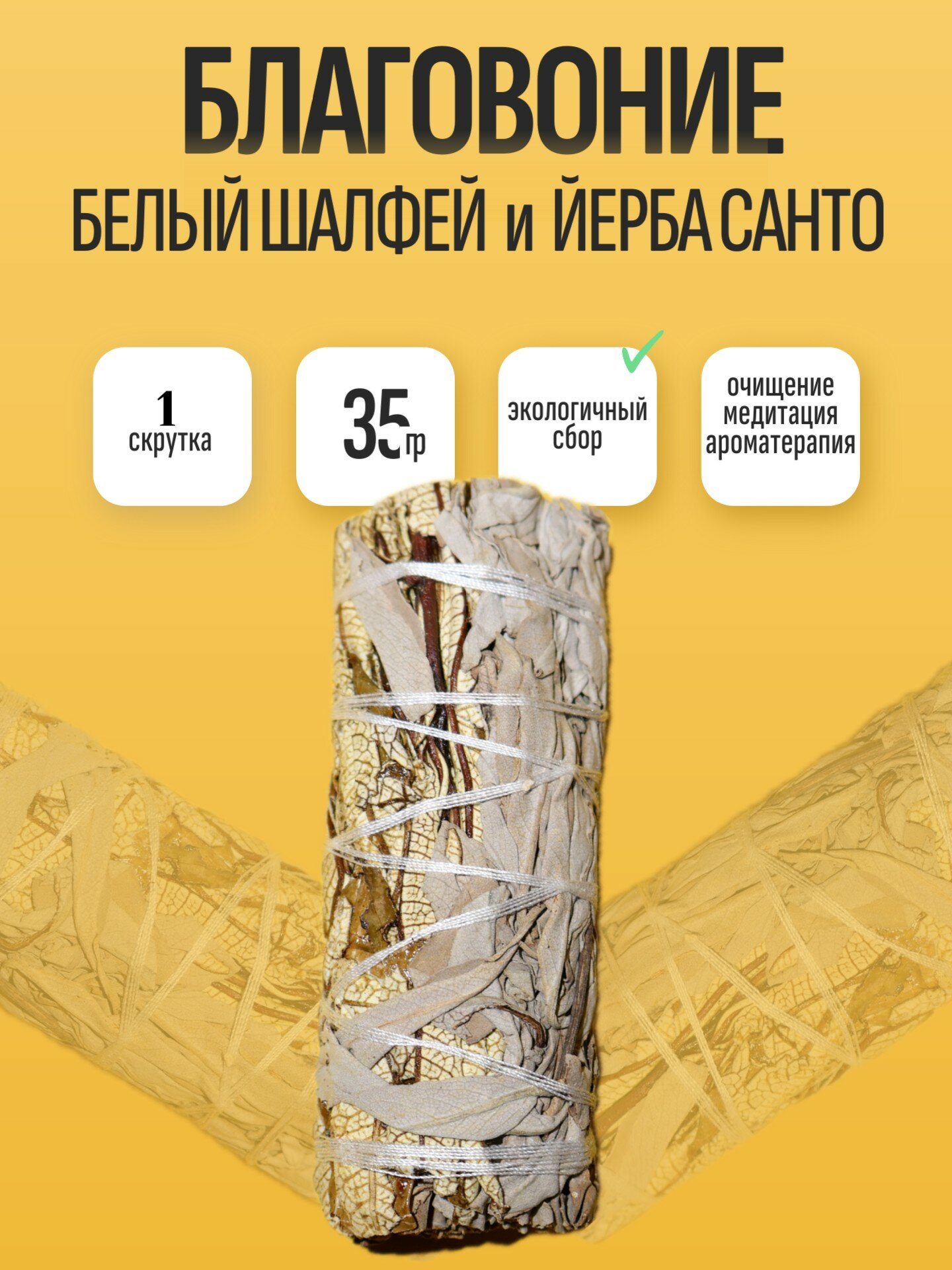 Калифорнийский белый шалфей и Йерба санто, 1 скрутка