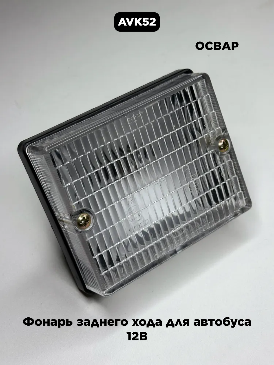 Фонарь заднего хода освар ФП116-3716010, для автобусов, 12V, белый