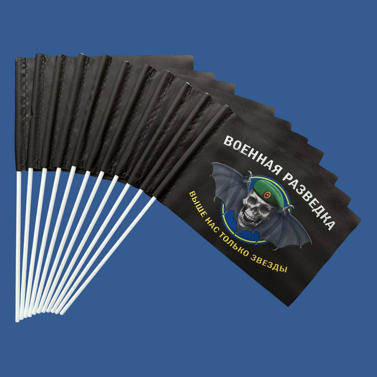 Комплект флажков Военной разведки ВС РФ "Выше нас только звезды" (10шт); размер 15х23 см; материал: полиэфирный шелк
