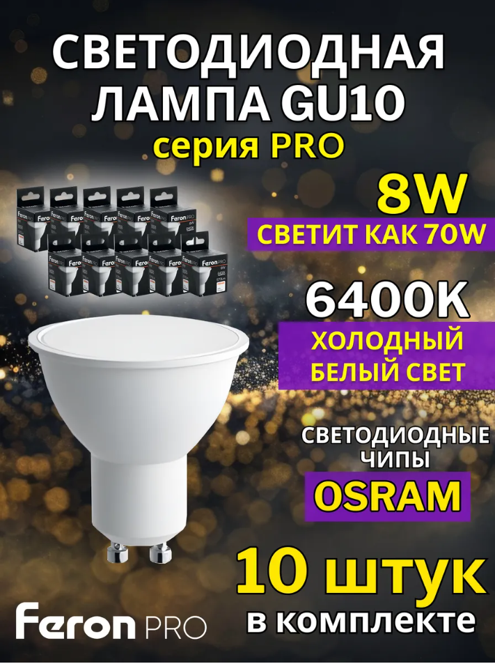 Лампа светодиодная GU10 8W 6400К 10 шт