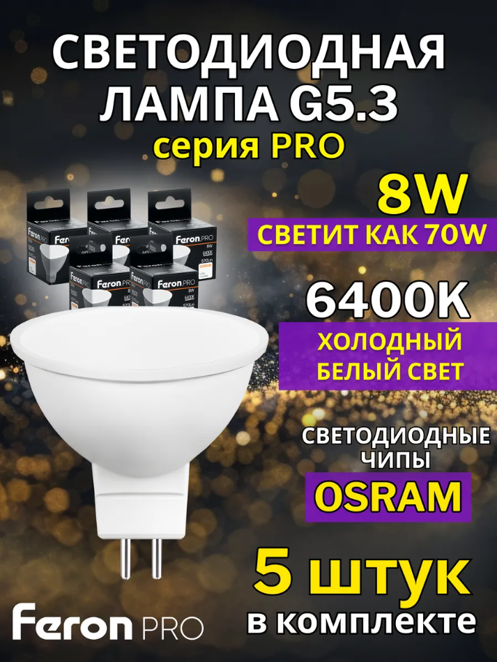Лампа светодиодная G5.3 8W 6400К 5 шт