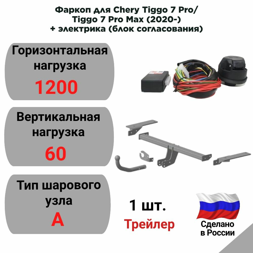 Фаркоп для Chery Tiggo 7 Pro; Tiggo 7 Pro Max (2020-) + электрика "Трейлер" 8213