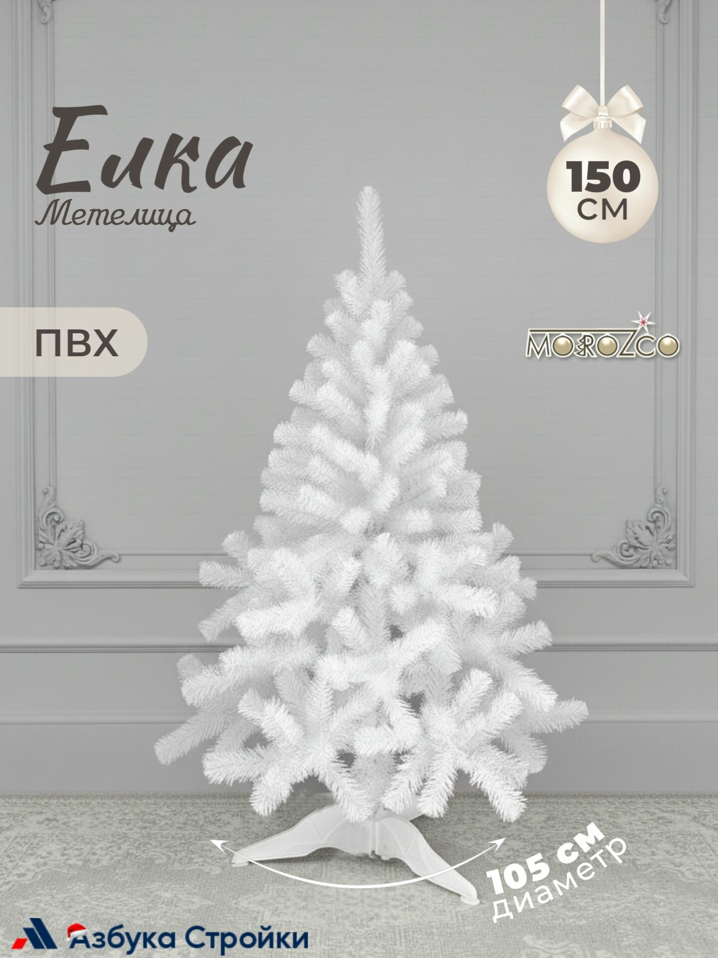 Елка искусственная новогодняя 150 см Morozco Метелица, 100% ПВХ, белая