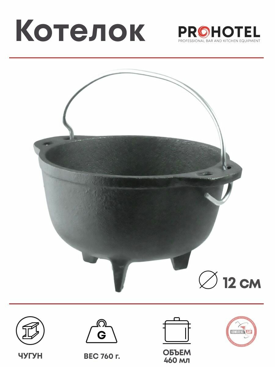 Котелок Prohotel 460 мл, 120х120х95 мм, чугун