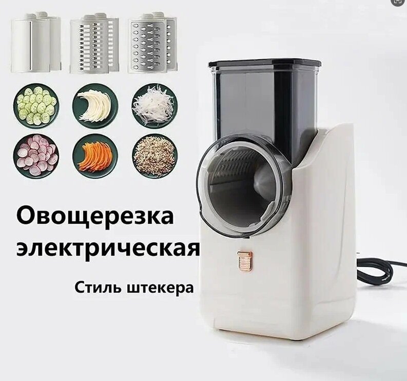 Электрическая овощерезка, многофункциональная овощерезка: нарезка овощей, мяса, терка, измельчитель, белый