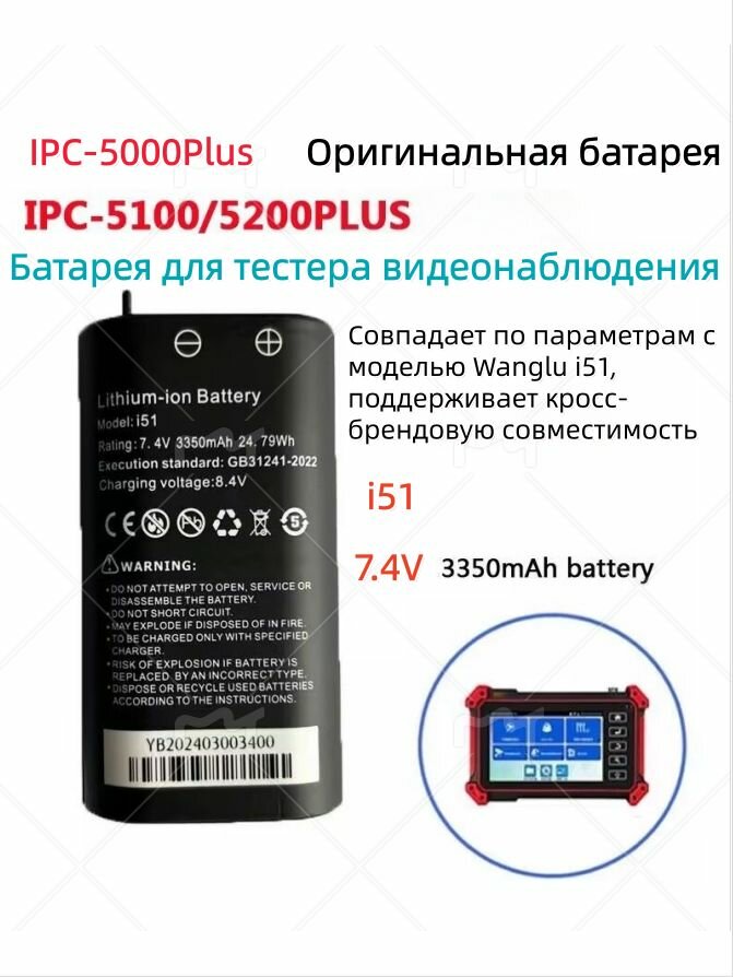Батарея i51 подходит для тестеров видеонаблюдения Wanglu (модели IPC-5100Plus, IPC-5200Plus, IPC-5000PLUS), емкостью 3350 мАч