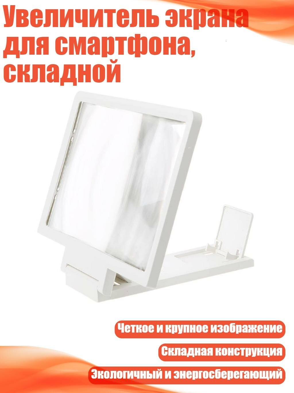 Увеличитель экрана для смартфона, складной, Белый