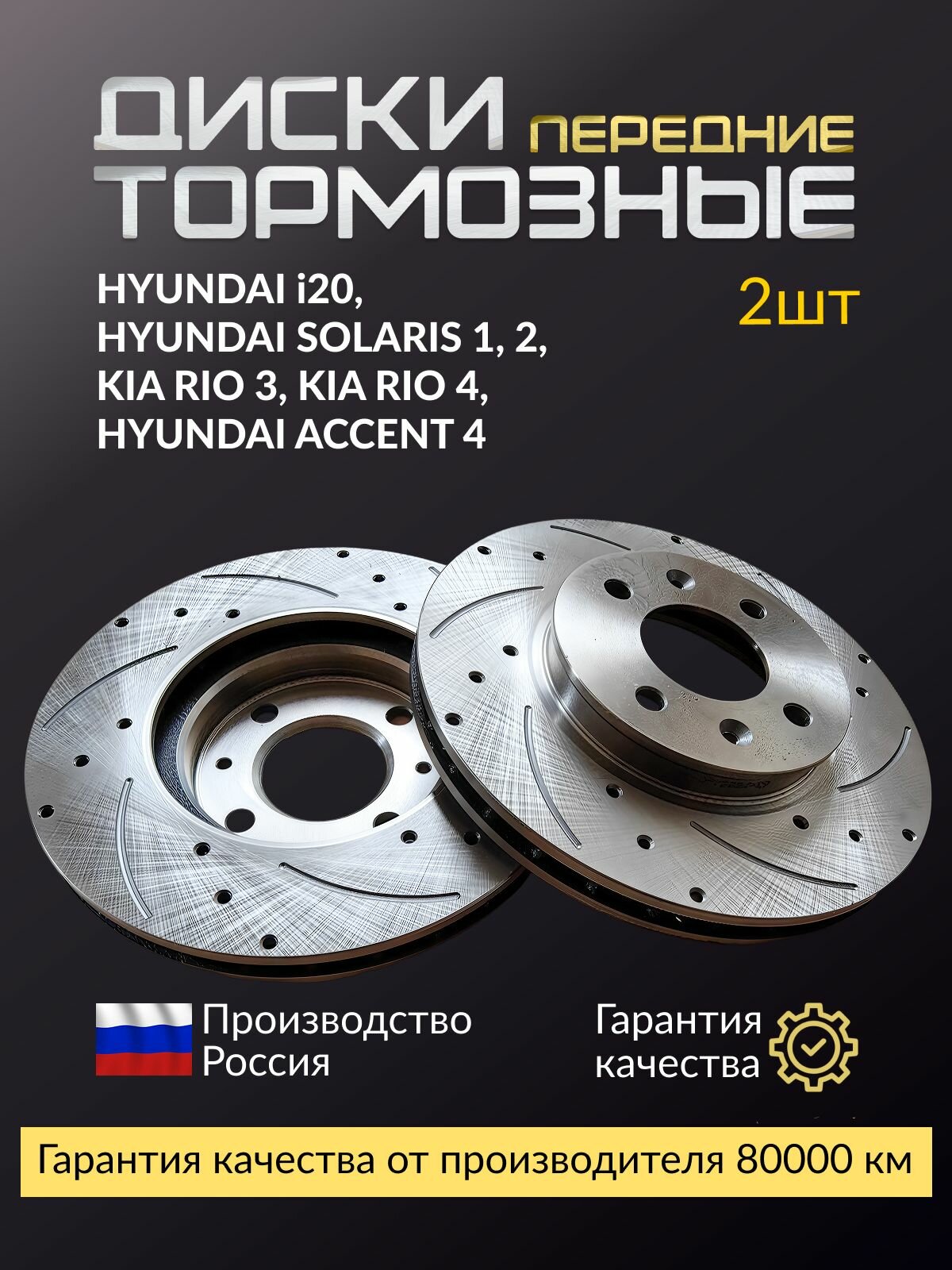 Тормозные диски передние 2416-05, Kia Rio 3, 4, Hyundai i20 и Solaris