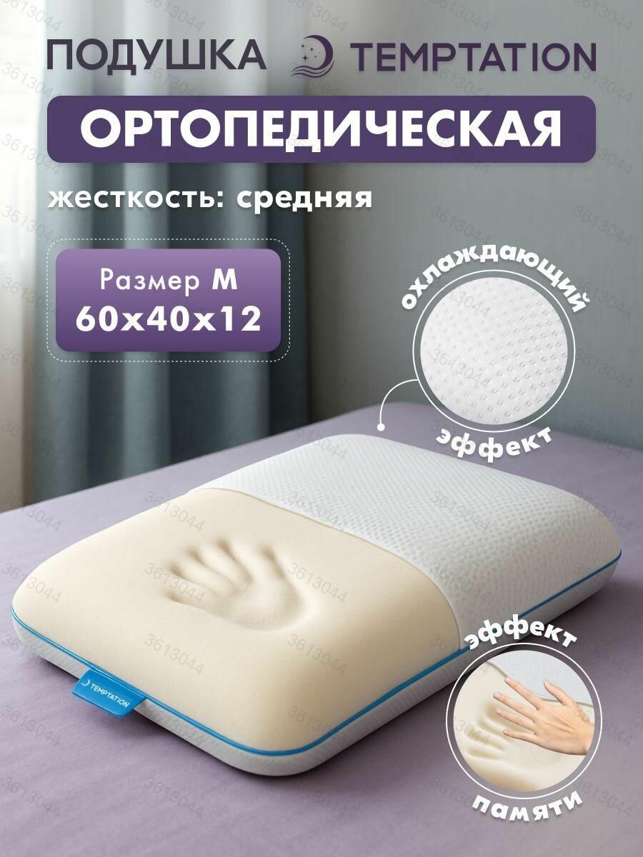 Подушка ортопедическая для сна с эффектом памяти Climate Control M анатомическая memory foam 40х60