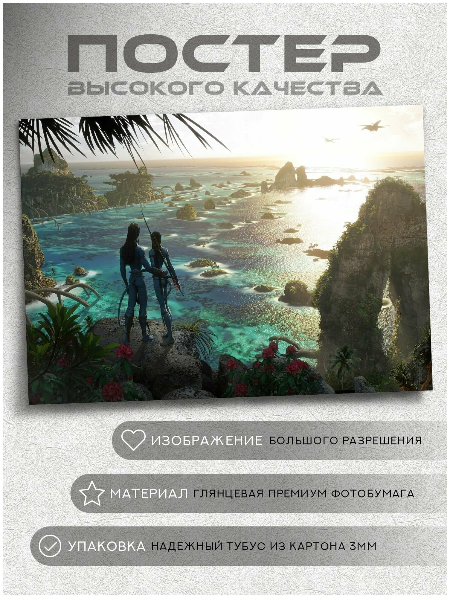 Постер: Мир Пандоры (Аватар: Путь воды), на А5