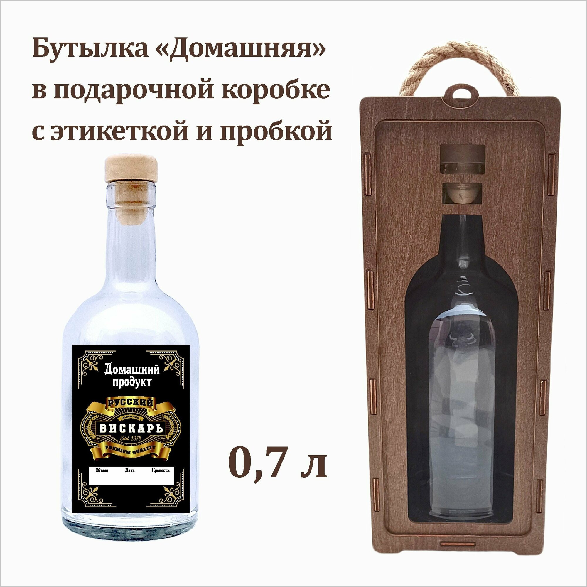 Подарочная коробка под алкоголь с бутылкой и пробкой 700 мл