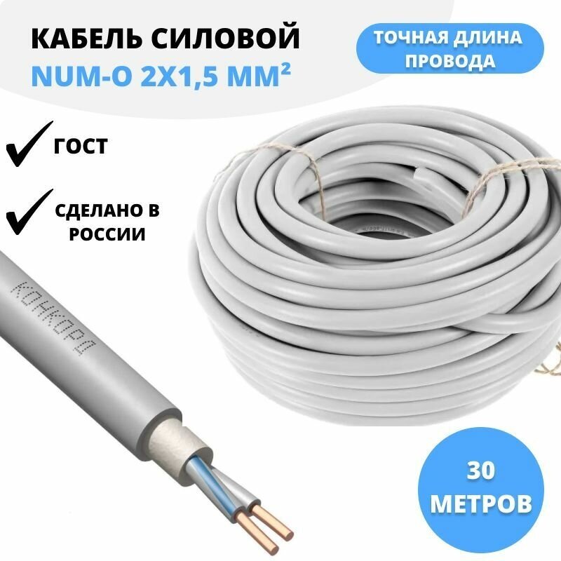 Кабель силовой NYM / NUM- O 2х1,5 мм2 30 метров, бухта Конкорд
