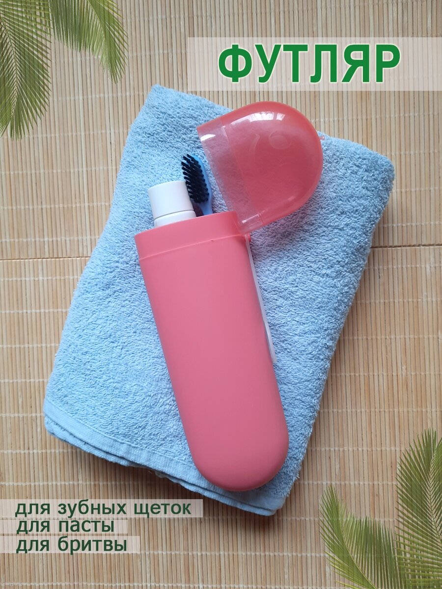 Футляр чехол для зубной щетки пасты станка красный