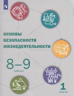 У. 8-9 класс Основы безопасности жизнедеятельности. Ч.1 (Рудаков) ФГОС (Просв, 2022)