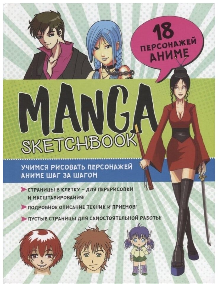 Manga Sketchbook: Учимся рисовать персонажей аниме шаг за шагом
