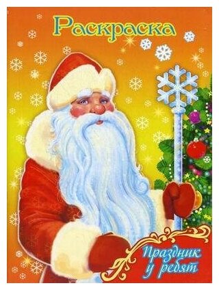 Праздник у ребят. Раскраска. Веселая зима