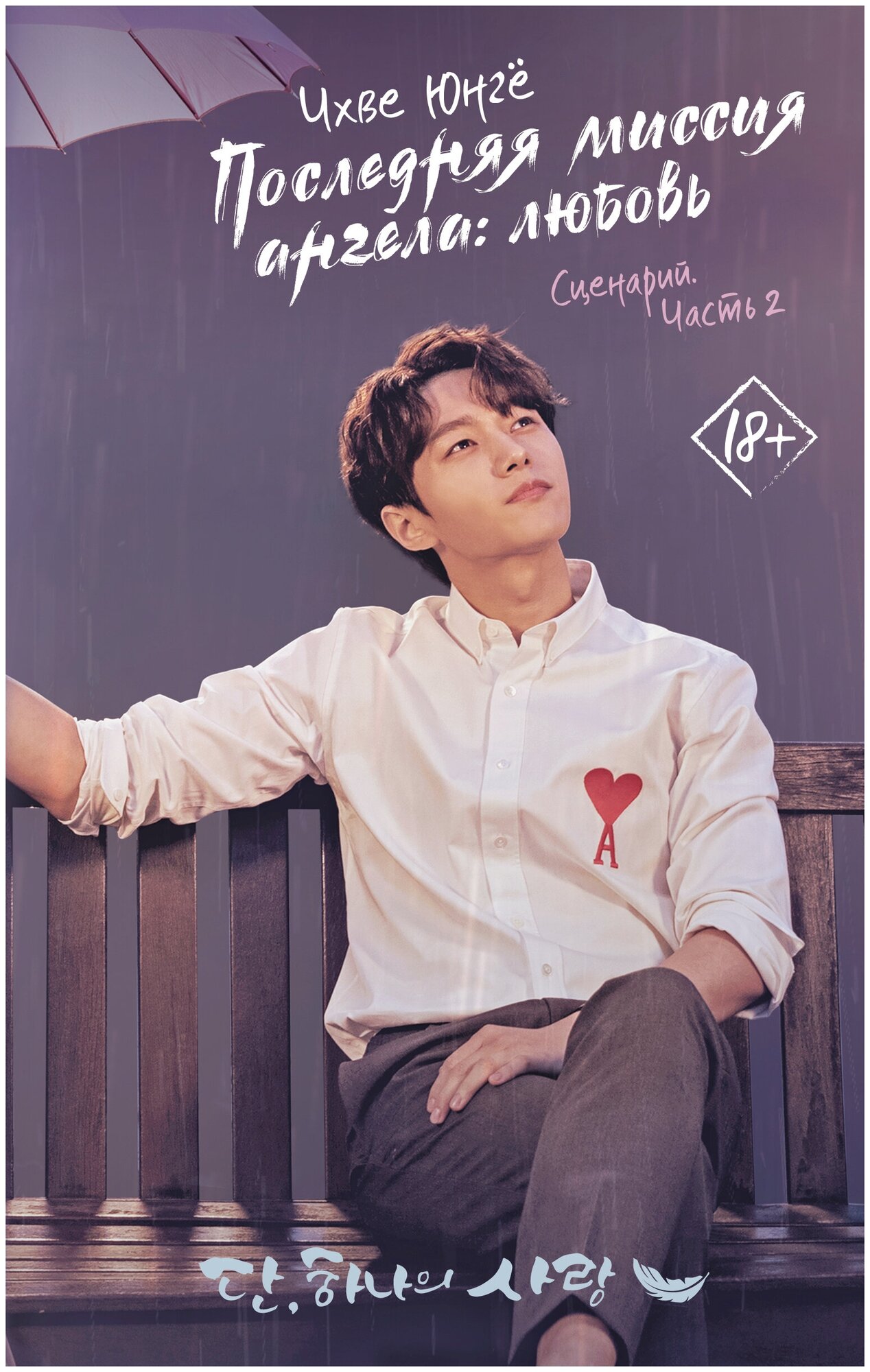 Последняя миссия ангела: любовь. Сценарий. Часть 2 Чхве Ю.