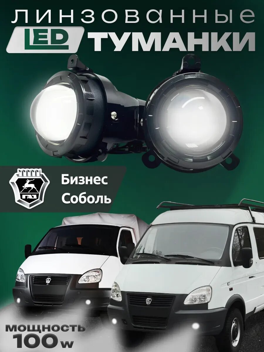 Противотуманные фары светодиодные на ГАЗель Соболь, туманки на газель Бизнес с линзой 100Вт