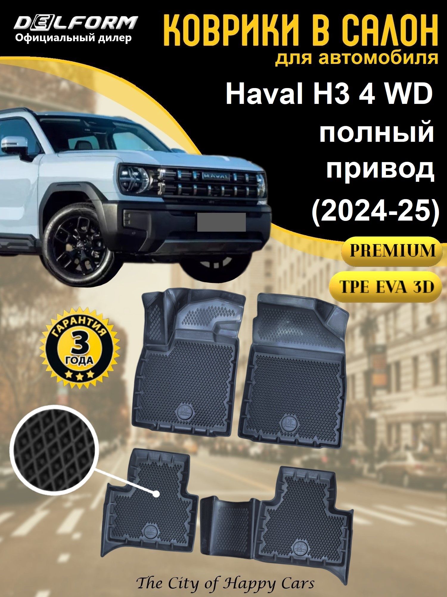 Коврики Haval H3 4 WD (2024-25) TPE EVA 3D, Premium коврики в салон Хавал Н3 полный привод с бортами и ячейками, Delform