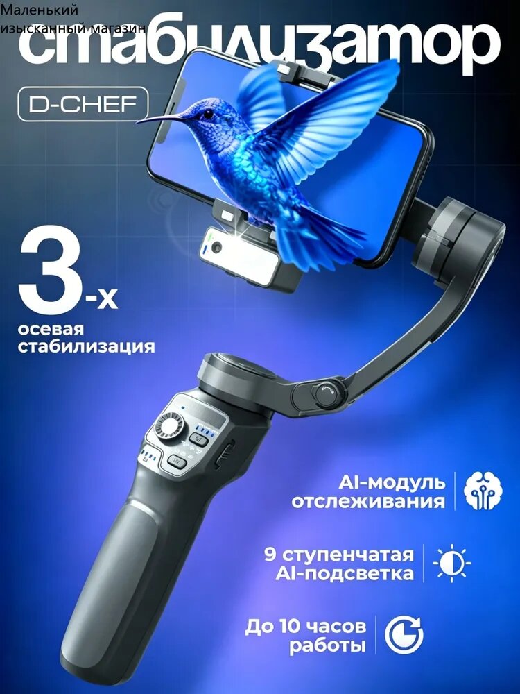 Стабилизатор для телефона трехосевой , AI tracking , управление жестами , Bluetooth