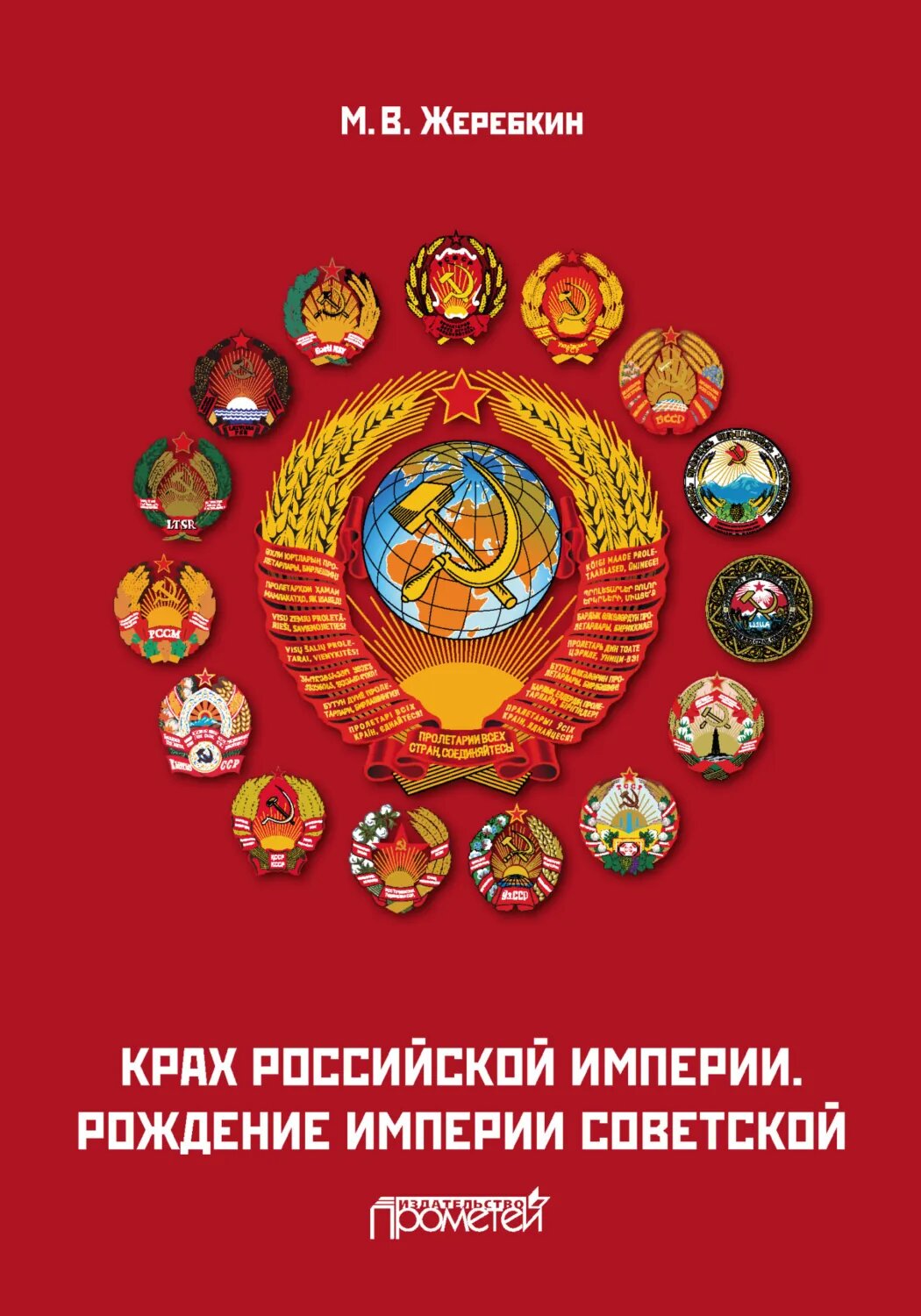 Крах Российской империи. Рождение империи Советской [Цифровая книга]