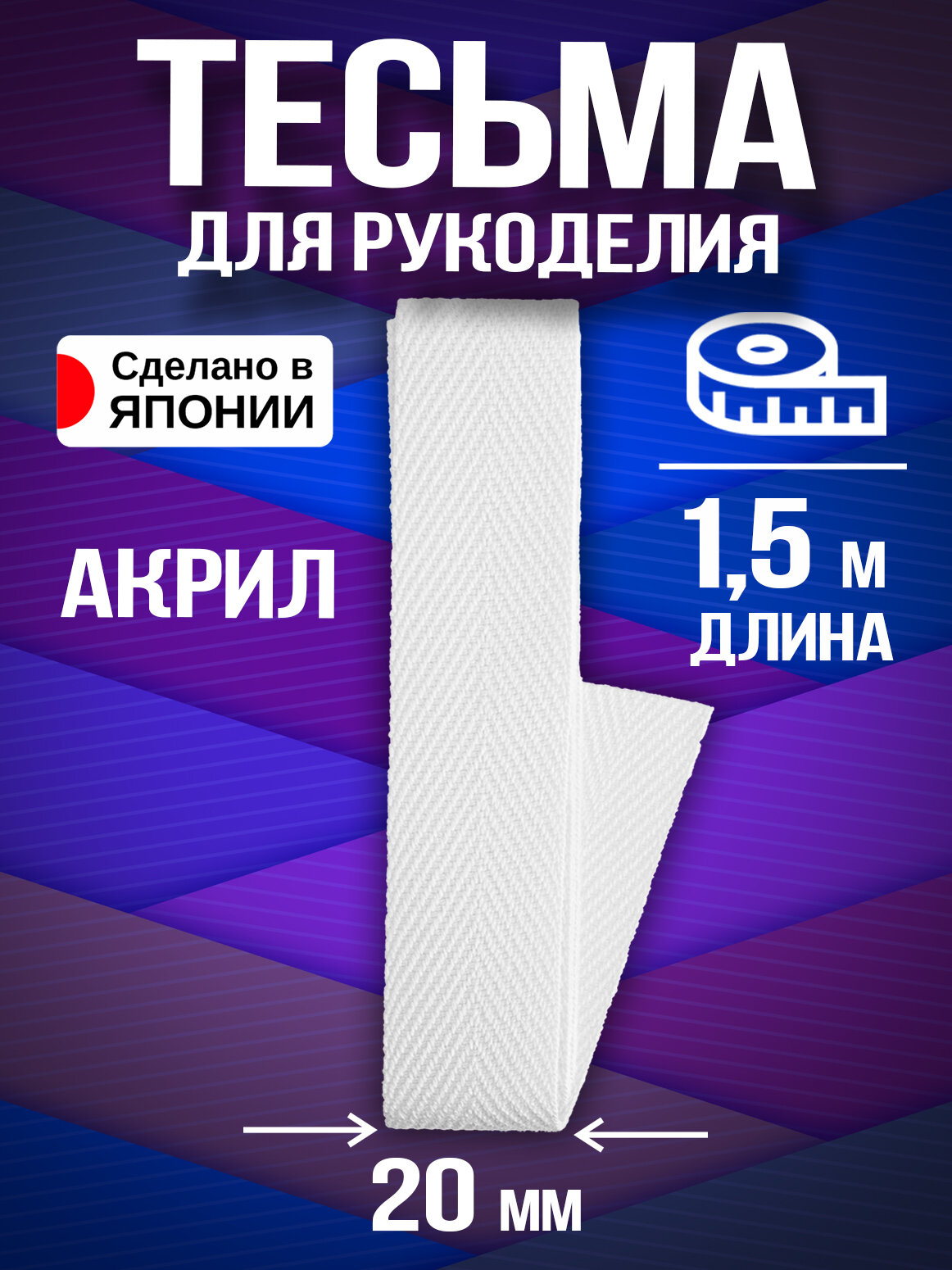 Тесьма декоративная для одежды / Лента киперная 20мм.