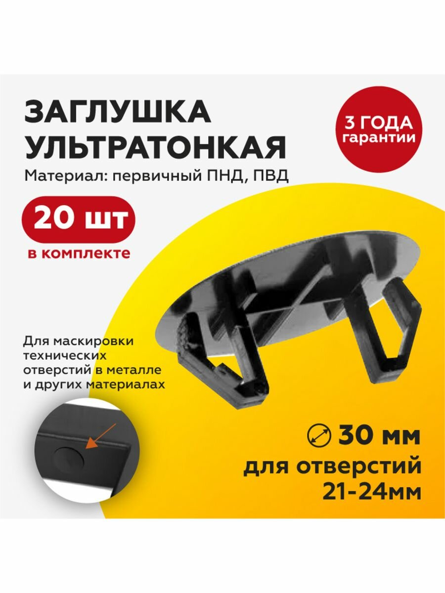 Заглушка для отверстий в металле ультратонкая пластиковая D30 для отверстий 21-24мм (20шт)