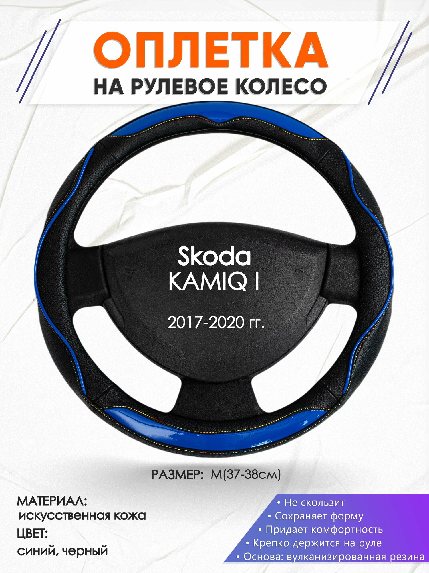 Оплетка наруль для Skoda KAMIQ I(Шкода Камик) 2017-2020 годов выпуска, размер M(37-38см), Искусственная кожа 11