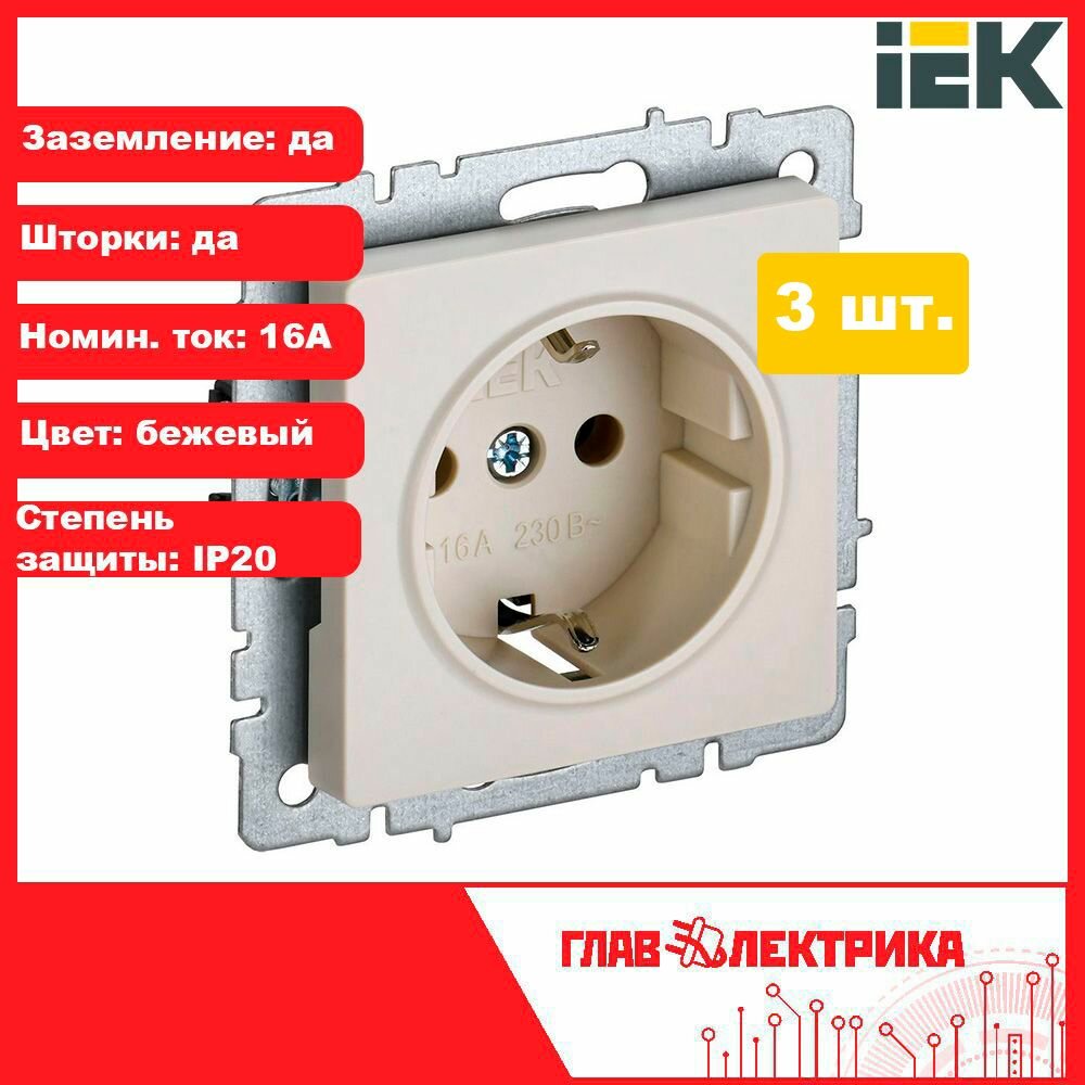 Розетка встраиваемая бежевая одинарная с заземлением, со шторками, 16А, IP20, IEK Brite, BR-R14-16-K10, комплект 3 шт.