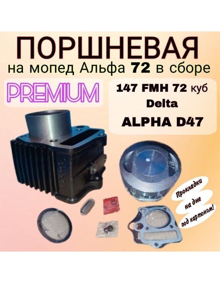 Поршневая на мопед Альфа 72 в сборе отличное качество Аналог бренда SEE