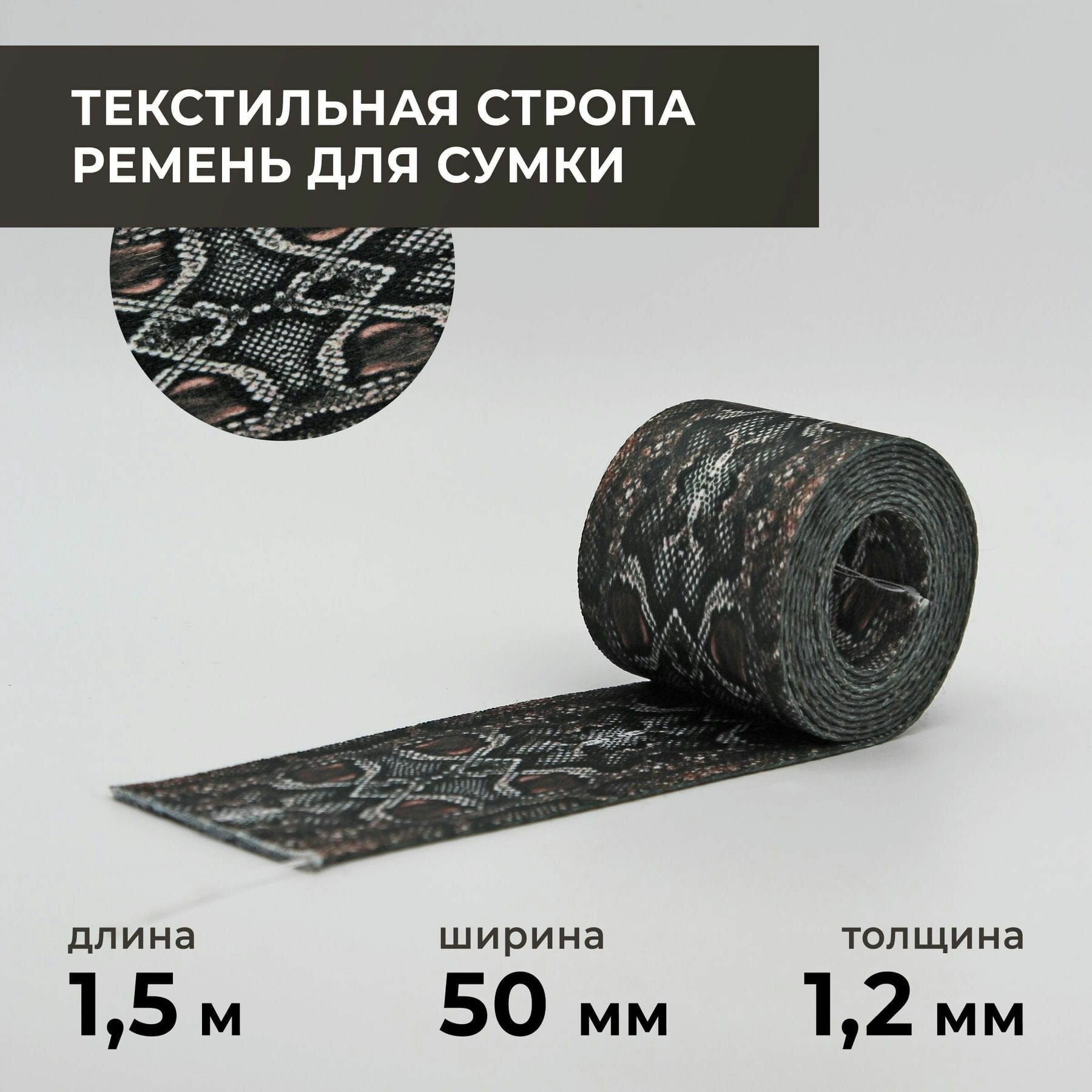 Стропа лента текстильная ременная для шитья, с рисунком 50 мм цвет 117, 1,5 м