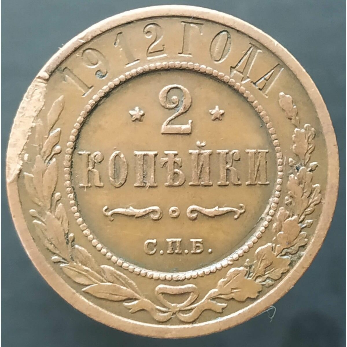 2 копейки 1912 СПБ (№2)