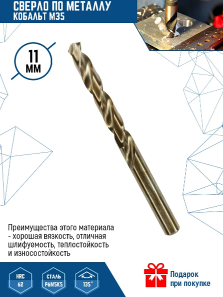 Сверло по металлу кобальт VertexTools 11 мм М35