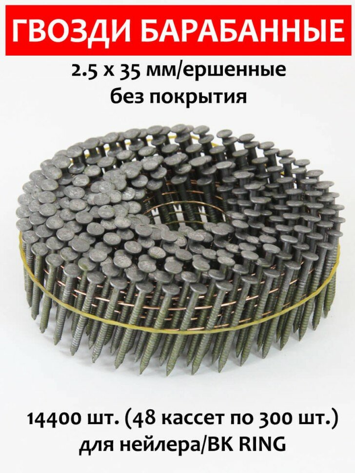 Гвозди барабанные, для нейлера 2,5х35 мм, ершенные 14400 шт. CNW BK RING