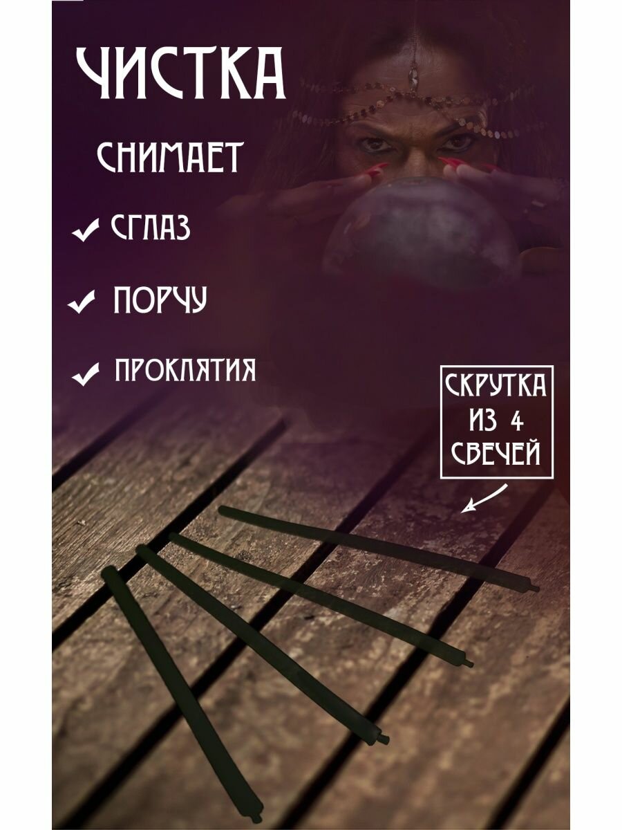 Свеча "Чистка"
