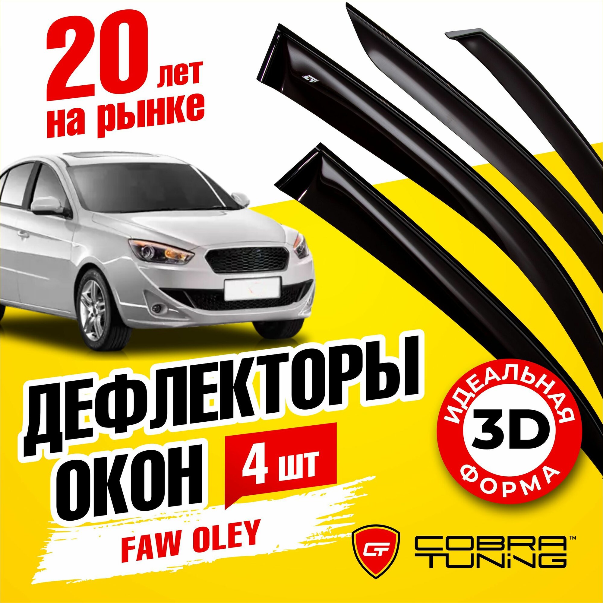 Дефлекторы боковых окон для Faw Oley (Фав Олей) седан 2012-2015, ветровики на двери автомобиля, Cobra Tuning