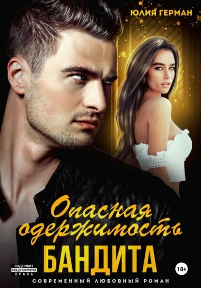 Опасная одержимость бандита [Цифровая книга]