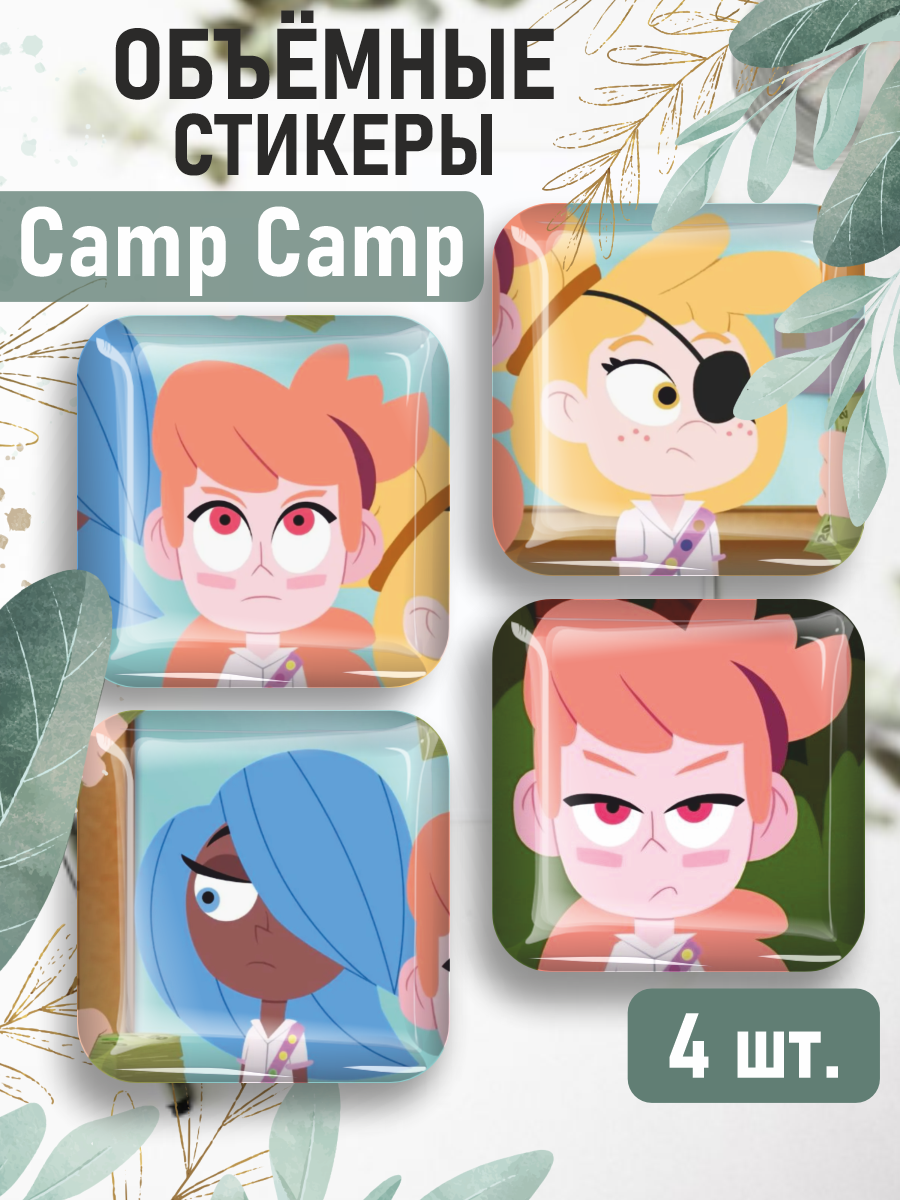Наклейки на телефон 3D стикеры Camp Camp мультфильм