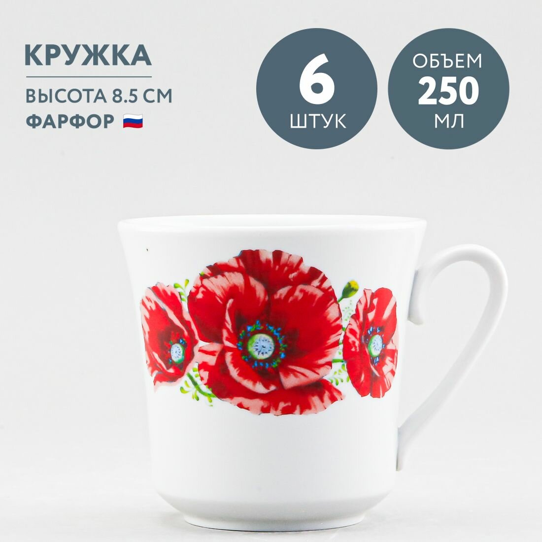 Набор из 6 кружек для чая и кофе 250 мл Дулевский фарфор Маки