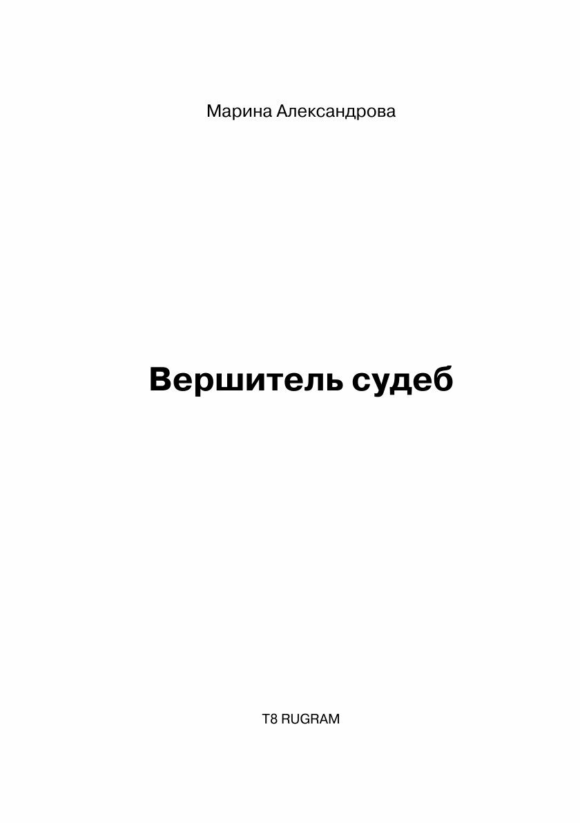 Вершитель судеб — фото 1