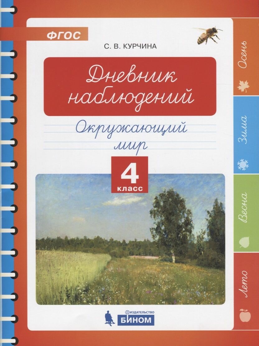 Дневник наблюдений бином ФГОС, Курчина С. В, Окружающий мир, 4 класс
