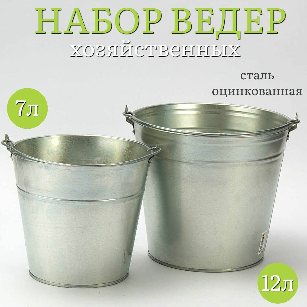 Набор ведер хозяйственных оцинкованных 7 л и 12 л
