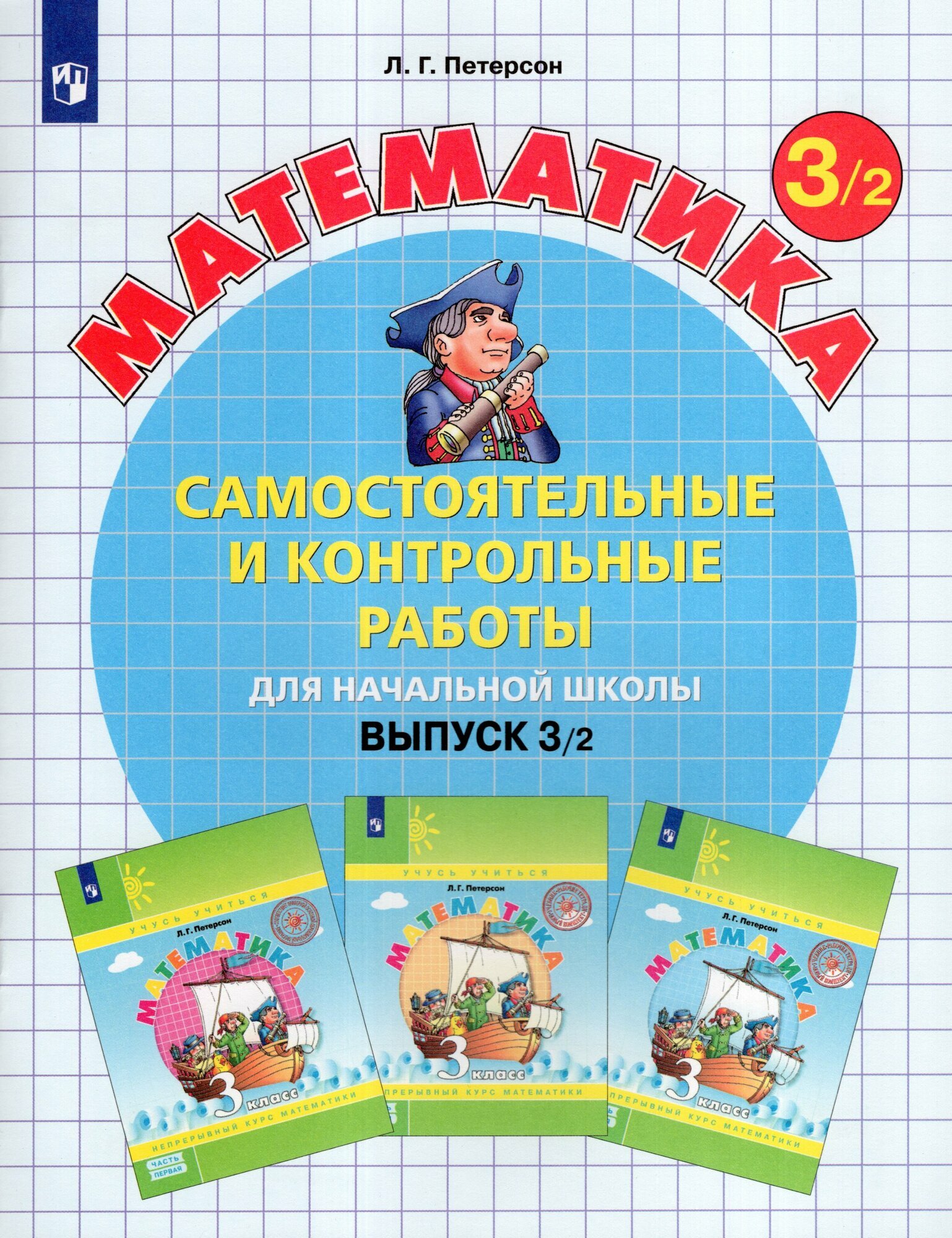 Самостоятельные и контрольные работы по математике для начальной школы. 3 класс. Выпуск 3. Вариант 2