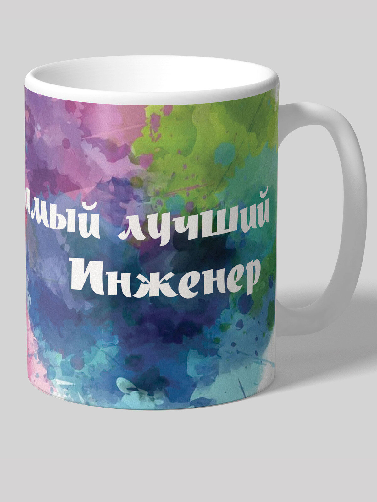 Кружка cooperative.moscow "самый лучший Инженер" (Инженеру, сотруднику, мотивационная кружка, коллеге) , 330 мл, 1 шт