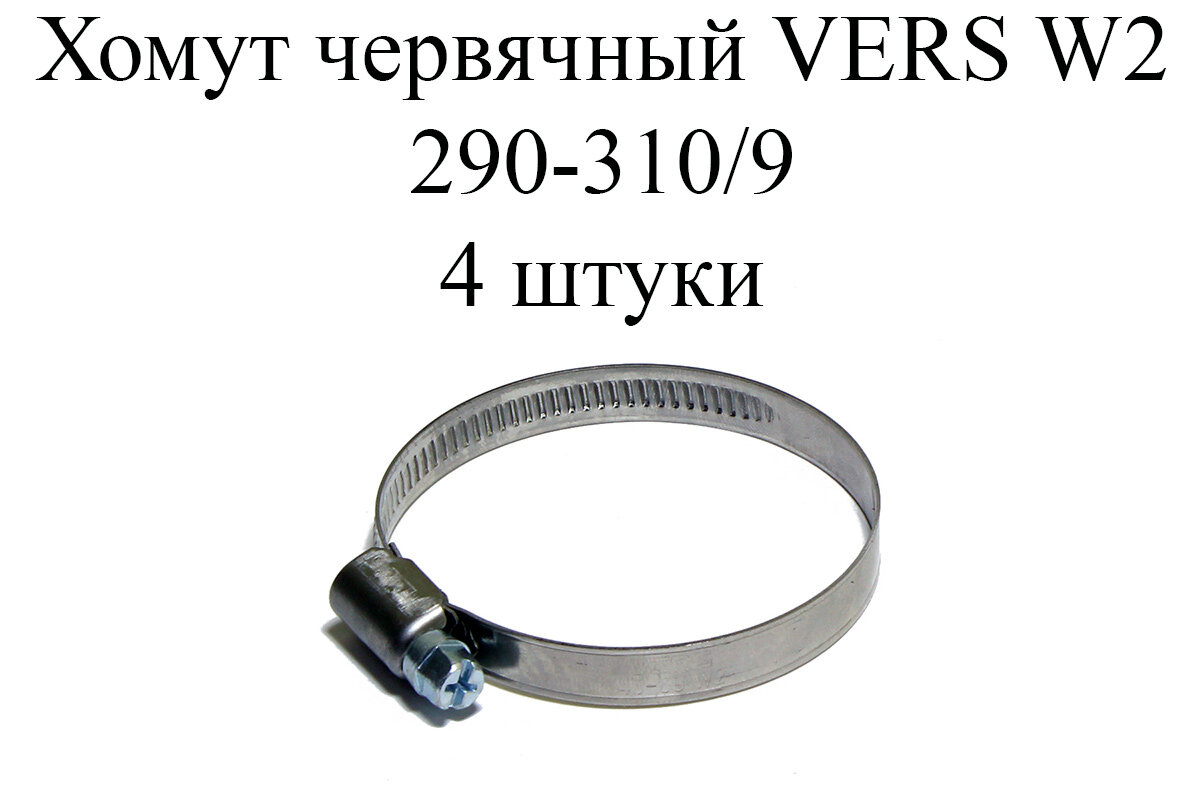 Хомут металлический червячный (винтовой) VERS W2 290-310/9 (4 шт.)