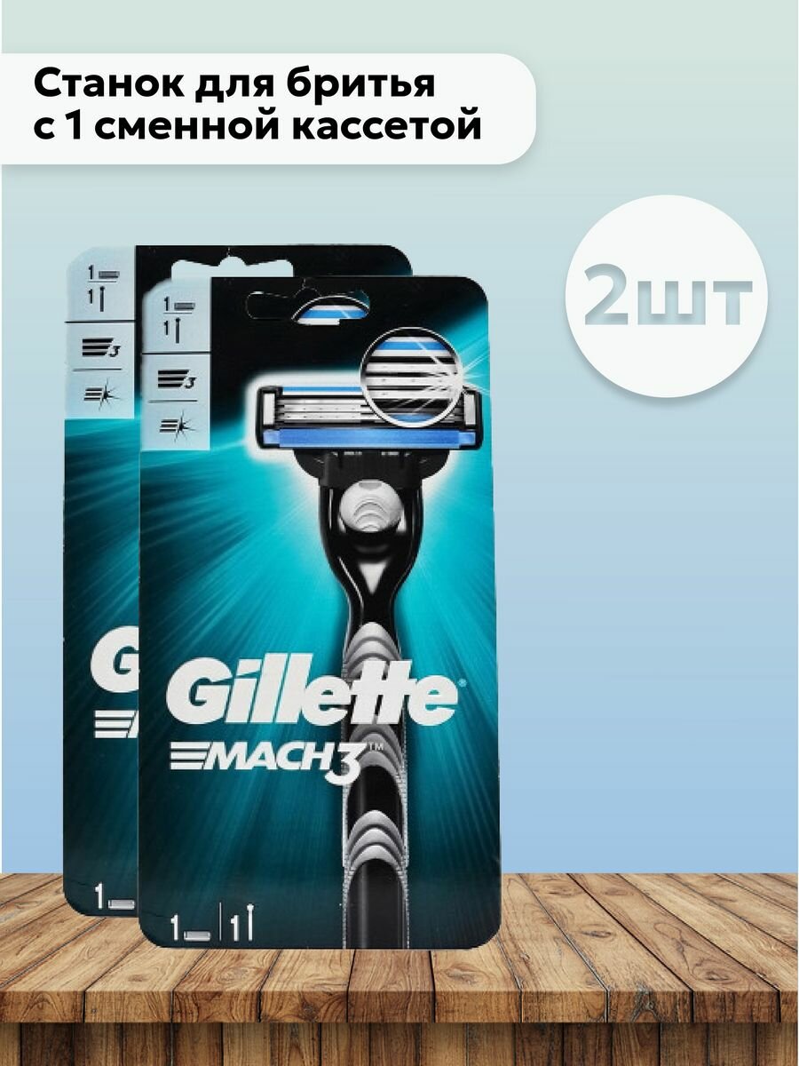 Gillette Mach3 Набор 2 шт - Станок для бритья