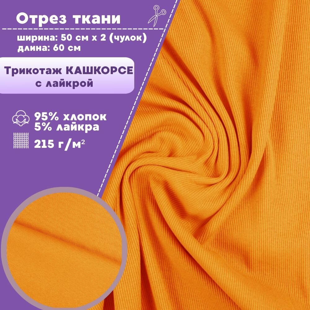 Ткань трикотаж Кашкорсе с лайкрой, цв. Темно-желтый, пл. 215 г/м2, чулок ширина 50 см*2, цена за отрез 60*100 см, ткань на отрез