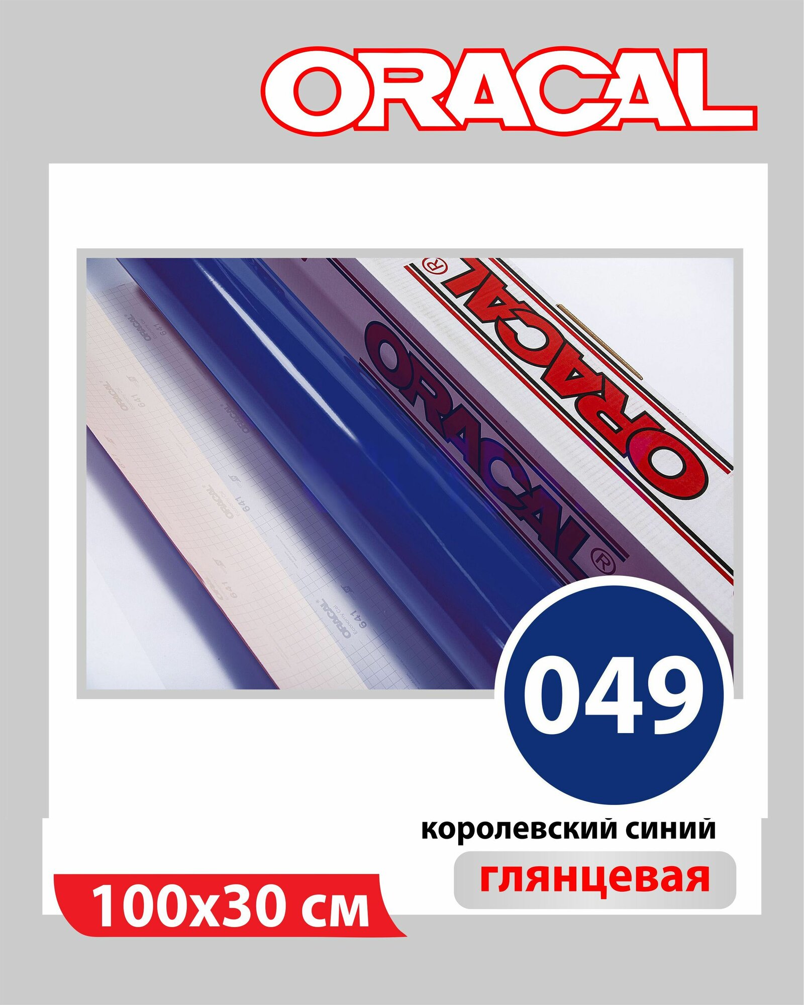 Королевский синий глянцевый Oracal 641 пленка самоклеящаяся 100х30 см