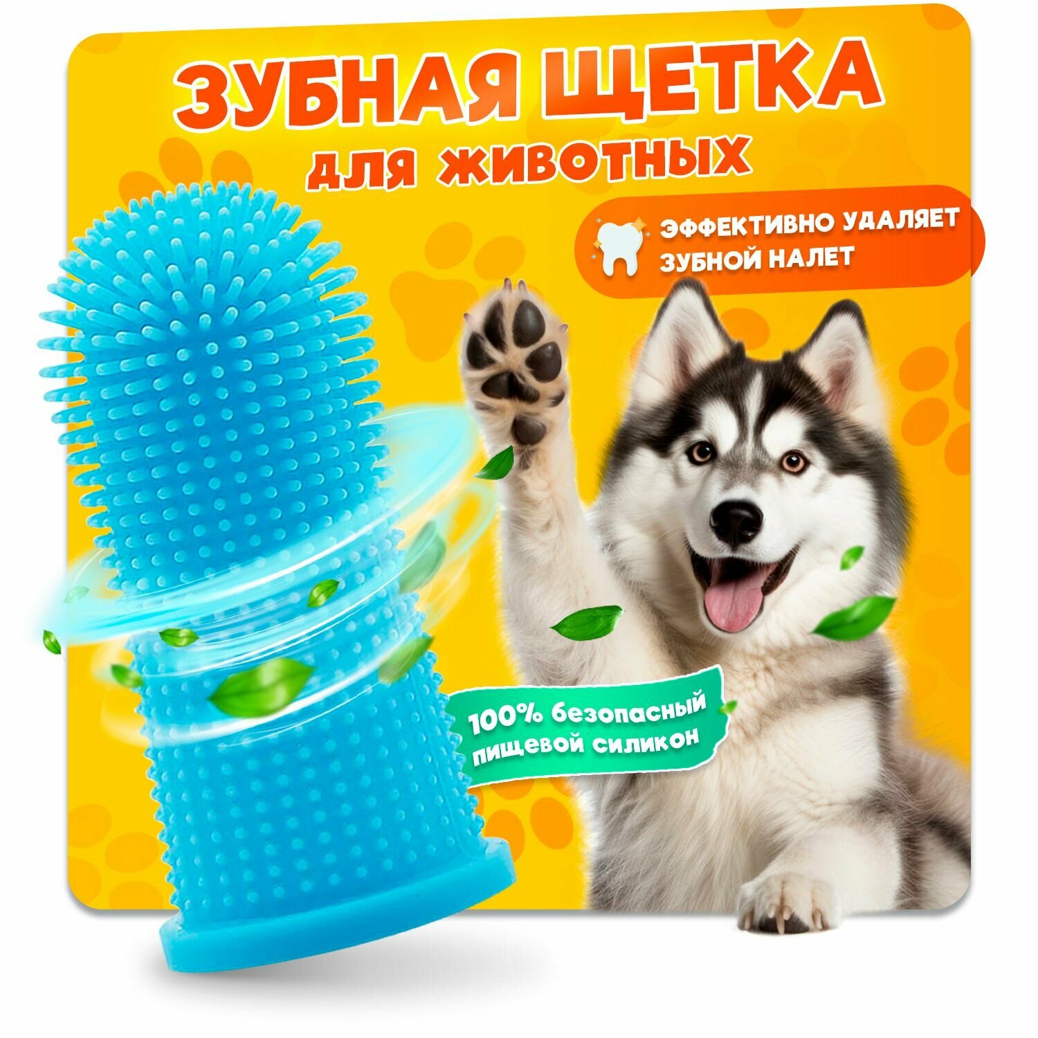 Зубная щетка для животных